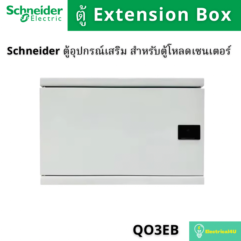 Schneider Electric QO3EB Extension Box ตู้อุปกรณ์เสริม สำหรับตู้โหลด ...