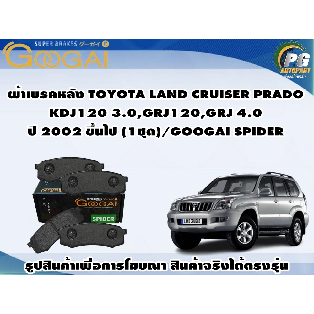 ผ้าเบรคหลัง TOYOTA LAND CRUISER PRADO KDJ120 3.0,GRJ120,GRJ 4.0 ปี 2002 ...