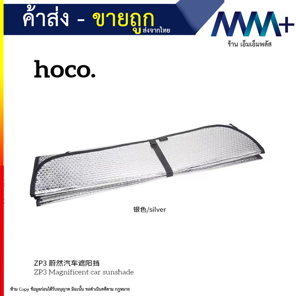 HOCO ZP3 ม่านบังแดดรถยนต์ กันความร้อน สะท้อนแสงยูวี UV ใช้งานง่า มีตัว ...