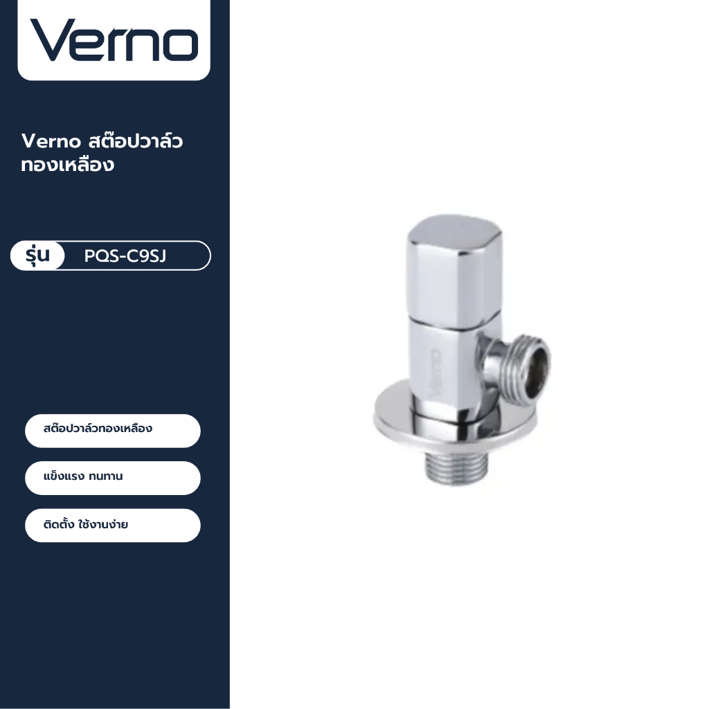 VERNO Official Shop-Verno สต๊อปวาล์วทองเหลือง รุ่น PQS-C9SJ ***ของแท้ ...