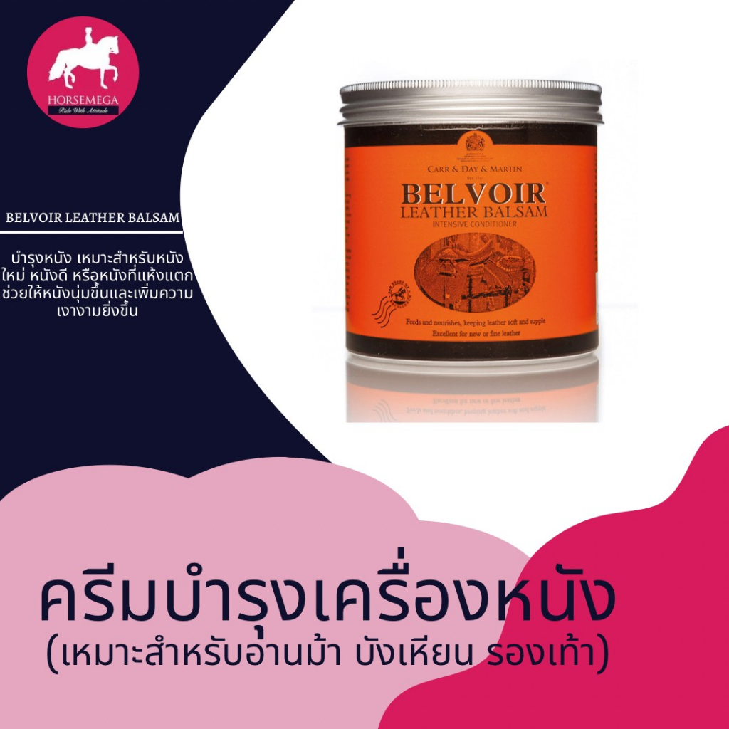 คอนดิชั่นเนอร์บำรุงหนังสูตรเข้มข้น อานม้า Belvoir® Leather Balsam ...