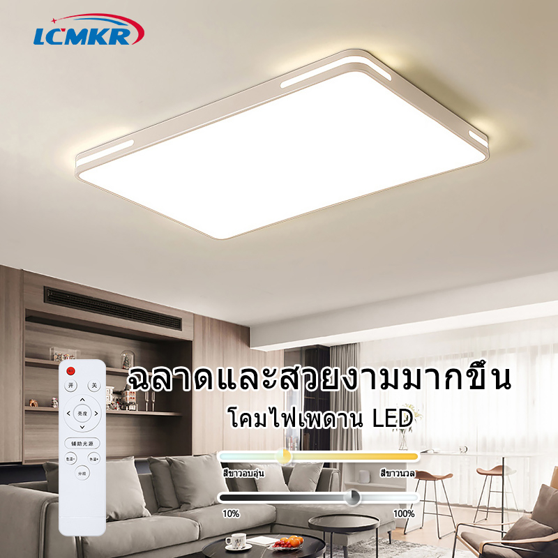 LCMKR ทรงเหลี่ยม โคมไฟเพดาน led โคมไฟห้อยเพดาน 96W 120W พร้อมรีโมท โคมไฟเพดาน 3สี ไฟห้องนอนเพดาน ...