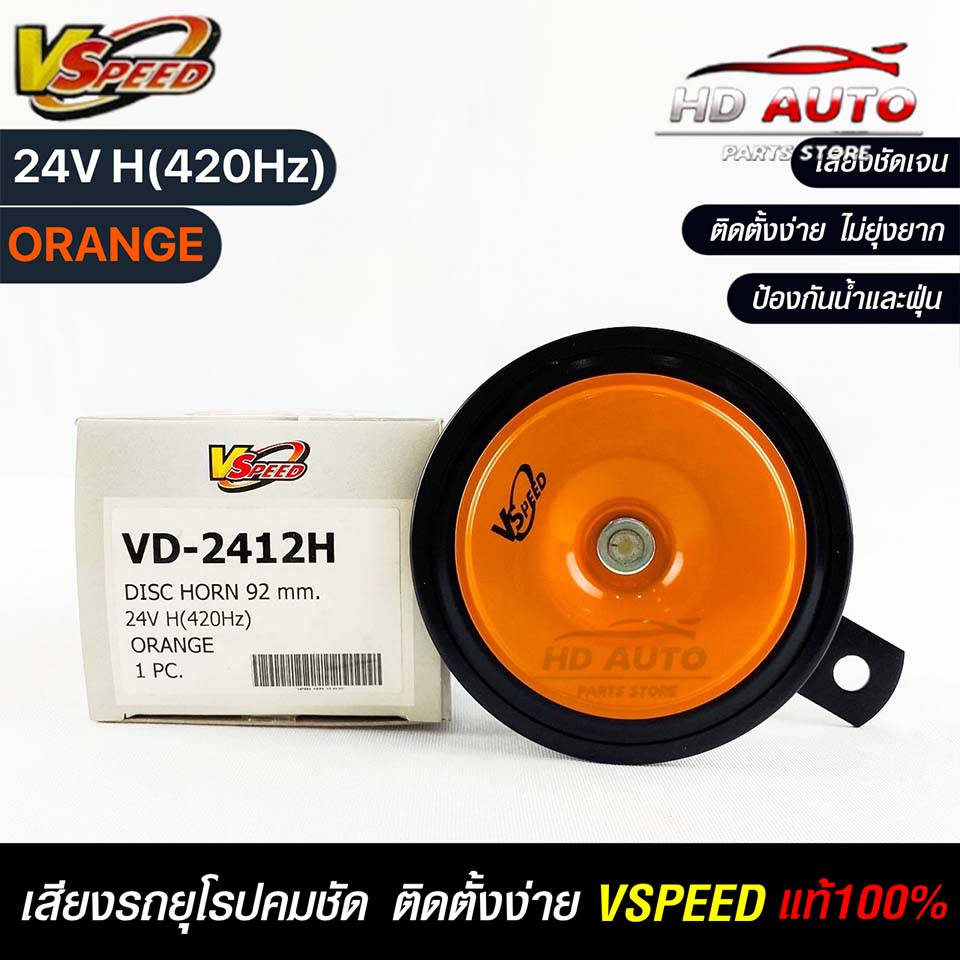 V-SPEED แตรรถยนต์เสียงปิ้นๆ รถยุโรป DISC HORN 92mm 24V H(420Hz) ORANGE แท้ 100% | Shopee Thailand