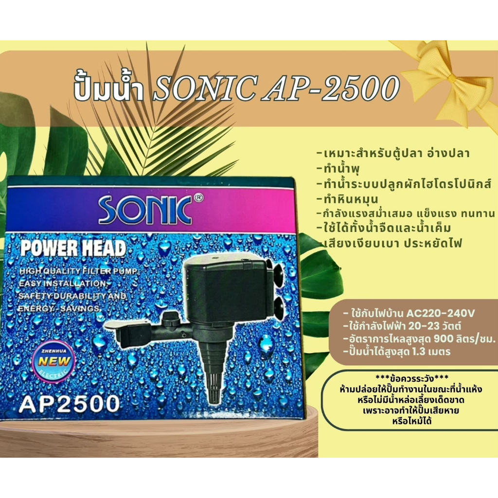 ปั๊มน้ำ Sonic AP-1200, AP-1600, AP-2500, AP-3000, AP-3500 ปั๊มตู้ปลา ...