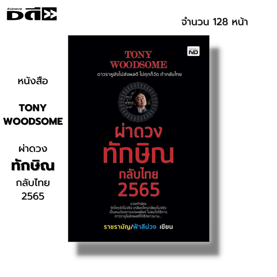 หนังสือ TONY WOODSOME ผ่าดวงทักษิณกลับไทย 2565 : ปีนี้ทักษิณจะได้กลับมา ...