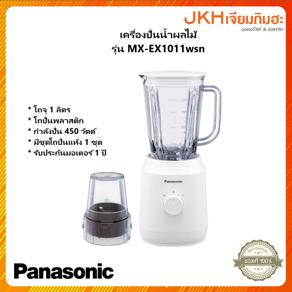 Panasonic เครื่องปั่นน้ำผลไม้รุ่น MX-EX101 | Shopee Thailand