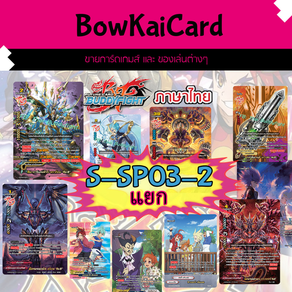 แยก S-SP03-2 บัดดี้ไฟท์ Buddyfight ภาค ชิน | Shopee Thailand