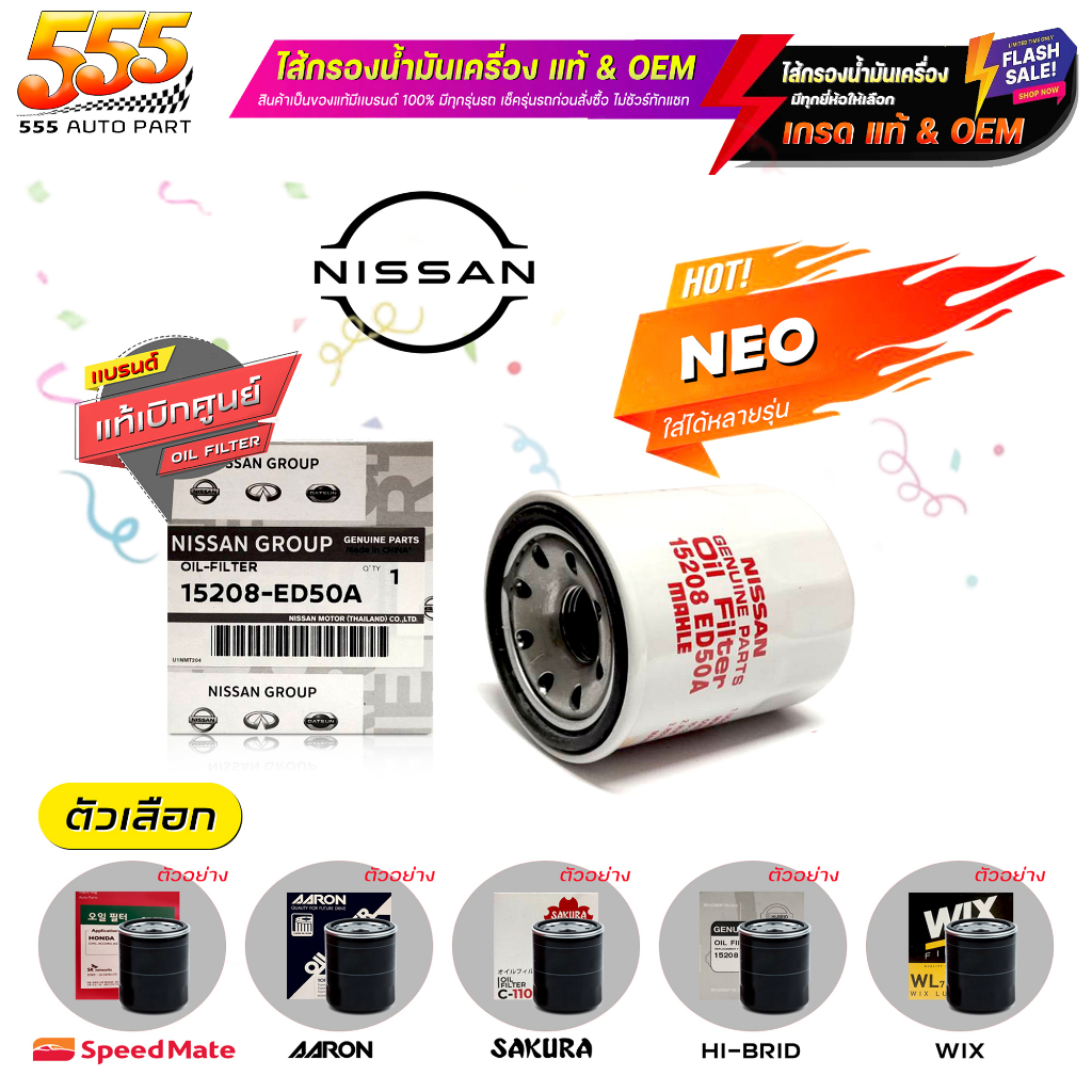 ไส้กรองน้ำมันเครื่อง กรองเครื่อง Nissan NEO มาร์ช อัลเมร่า ทีด้า นีโอ ...
