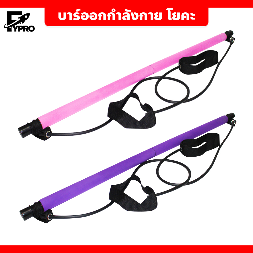บาร์ออกกำลังกาย Yoga Bar Stick with Fitness Elastic บาร์โยคะ พิลาทิส ...