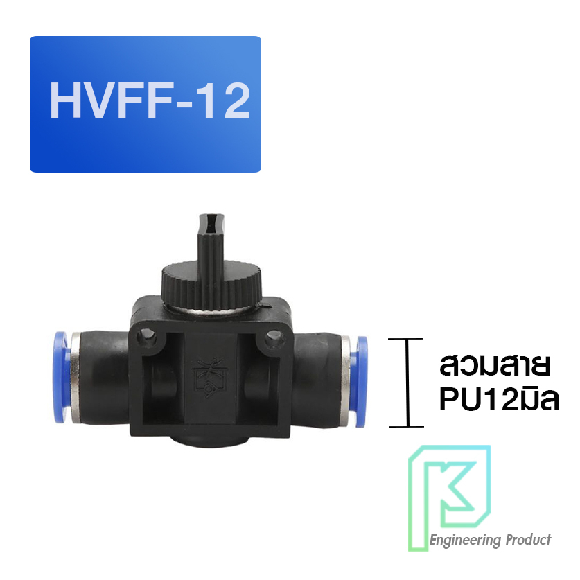 HVFF วาล์วปรับลม ข้อต่อปรับลม ข้อต่อลม ฟิตติ้ง เปิดปิดแบบบิด ขนาด4-12 ...