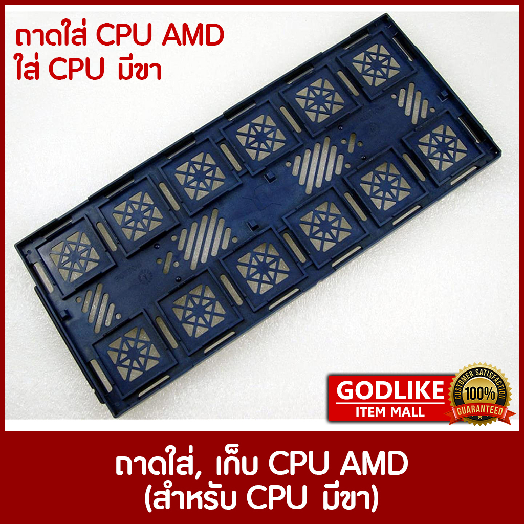ถาดใส่ CPU | สำหรับ AMD, INTEL, XEON | ถาดเก็บ CPU, CPU TRAY ใช้สำหรับ ...