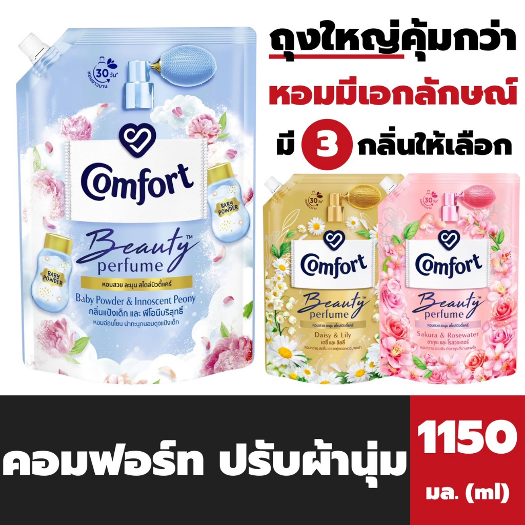 คอมฟอร์ท ปรับผ้านุ่ม Beauty Perfume 1150 มล. Comfort softener บิวตี้ เฟอร์ฟูม | Shopee Thailand