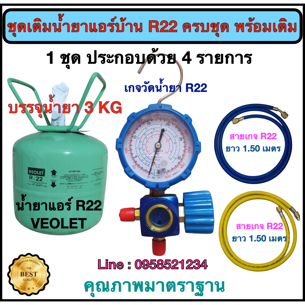 เซตเติมน้ำยาแอร์ R22 พร้อมน้ำยาแอร์ R22 ( มีเกจ R22, น้ำยาแอร์ R22, สายเกจ ยาว 1.50 เมตร = 2 ...