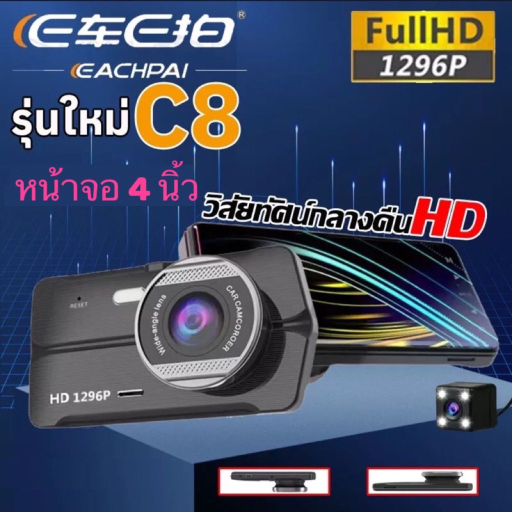 IP SHOP กล้องติดรถยนต์ หน้า/หลัง EACHPAI รุ่น C8 หน้าจอกว้าง 4 นิ้ว FHD ...