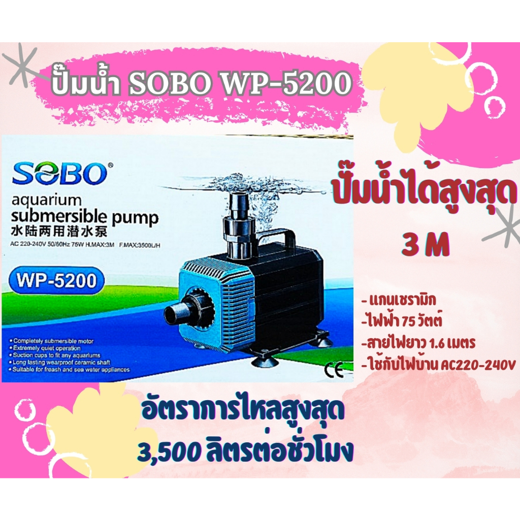 SOBO WP-5200 ปั๊มตู้ปลา แกนเชรามิก ปั๊มน้ำคุณภาพยอดนิยม (ราคาถูก) ปั๊มตู้ปลา ปั๊มน้ำตู้ปลา ...