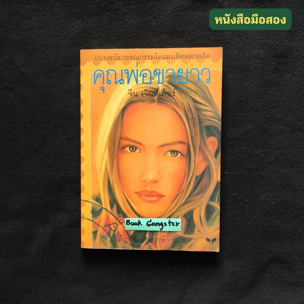 คุณพ่อขายาว (Daddy Long Legs) / Jean Webster (จีน เว็บสเตอร์) / สังวรณ์ ...