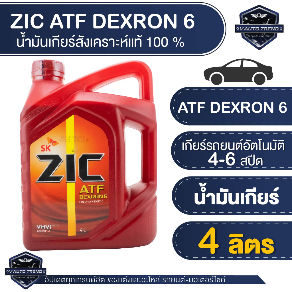 น้ำมันเกียร์ ZIC ATF DEXRON 6 เกรดFully Synthetic ขนาด 4 ลิตร ระยะเปลี่ยน 40,000 km. ไม่เหมาะกับ ...