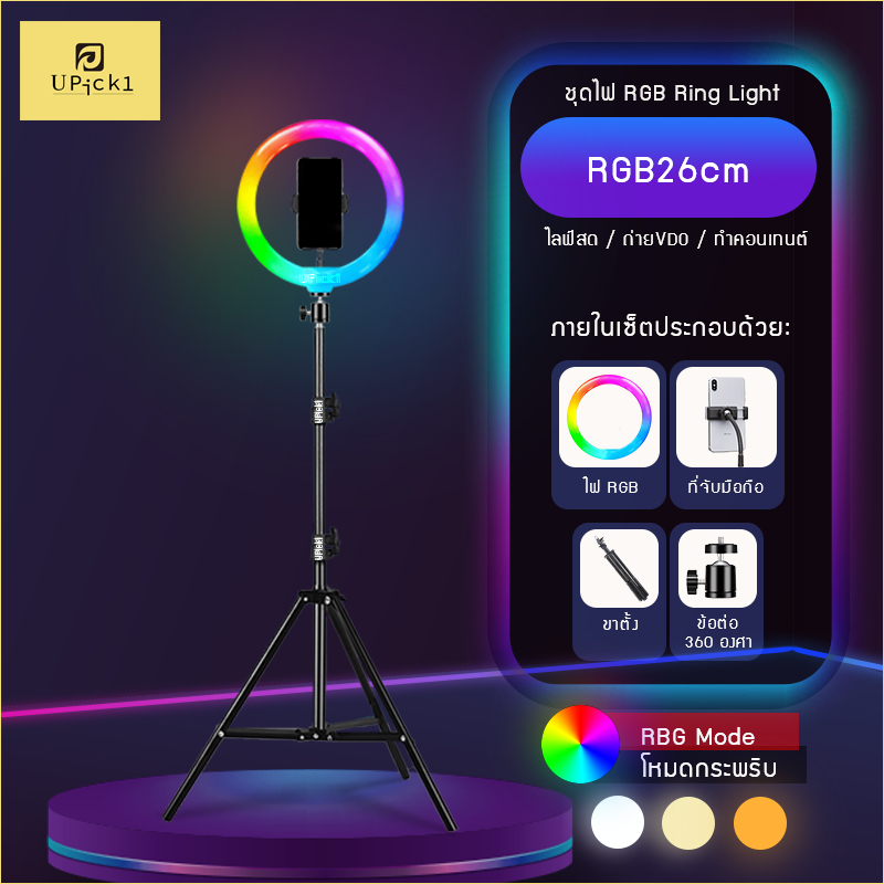 UPick1 ชุดไฟ RGB Ring Light 26-30cm พร้อมขาตั้ง2.1m(A) RGB7สี โหมดLED3สี โปร่งใส ฟรีที่จับมือถือ ...