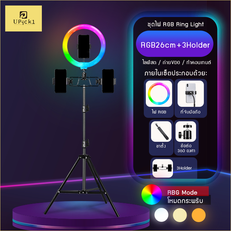 UPick1 ชุดไฟ RGB Ring Light 26-30cm พร้อมขาตั้ง2.1m(A) RGB7สี โหมดLED3สี โปร่งใส ฟรีที่จับมือถือ ...