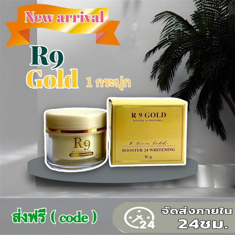 คลีม R9 gold booster 24 cream 1 กระปุก (เก็บโค๊ดส่งฟรี) | Shopee Thailand