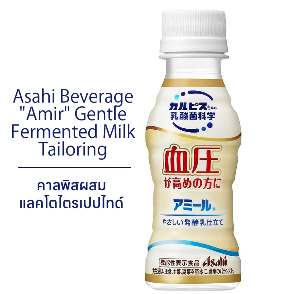 Asahi Calpis เครื่องดื่มคุณค่าจากกรดแลคติกเข้มข้น ดื่มอร่อย มีประโยชน์ ...
