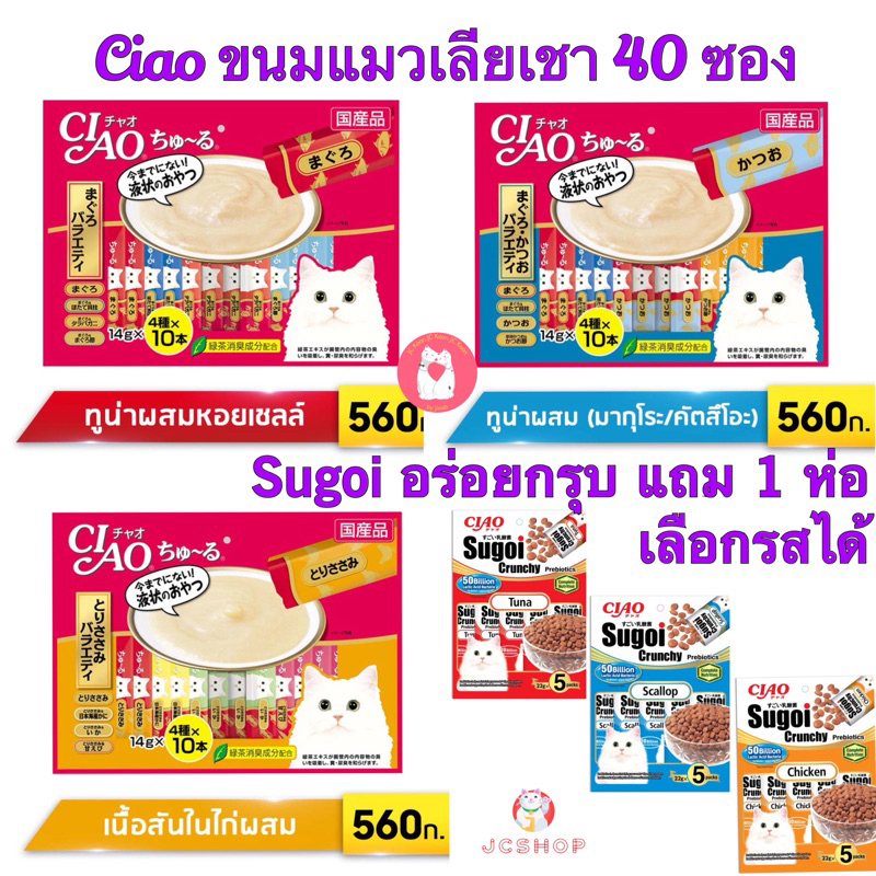 Ciao ขนมแมวเลีย 40 ซอง แถม Sugoi อาหารเม็ดรสล้ำ 1 ห่อ (110 กรัม) | Shopee Thailand