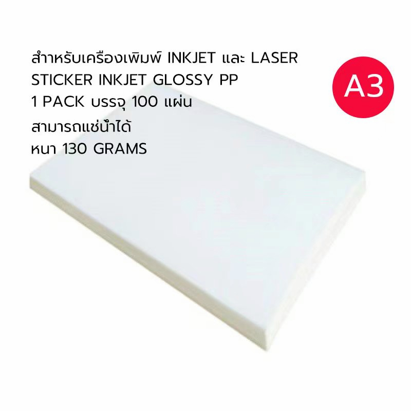 Sticker Inkjet PP A3 บรรจุ 100 แผ่น | Shopee Thailand