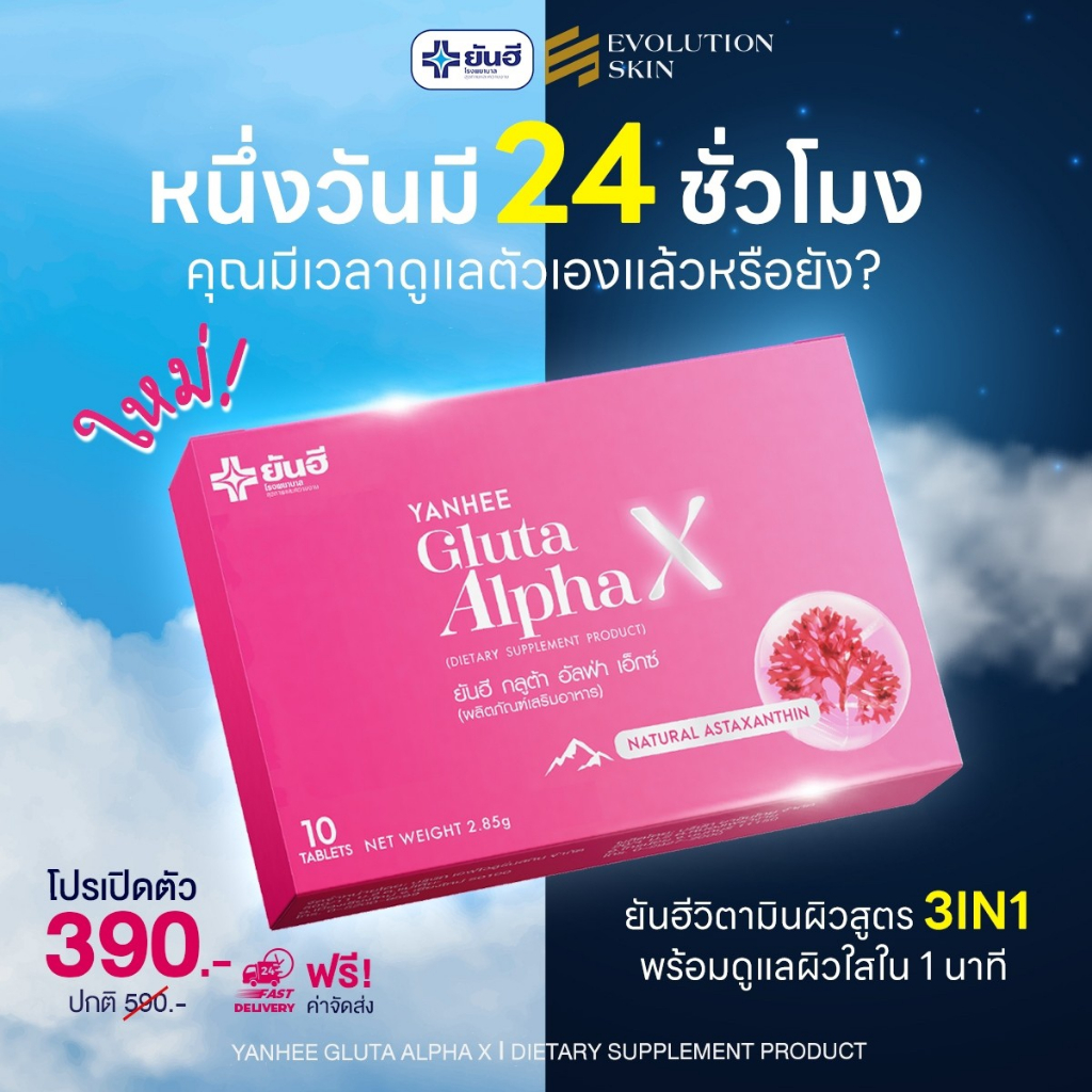 yanhee gluta alpha x ยันฮี กลูต้า อัลฟ่า เอ็กซ์ ผิวใสออร่า 3in1 ดูแลผิวกระจ่างใส [ 1 กล่อง 390 ...