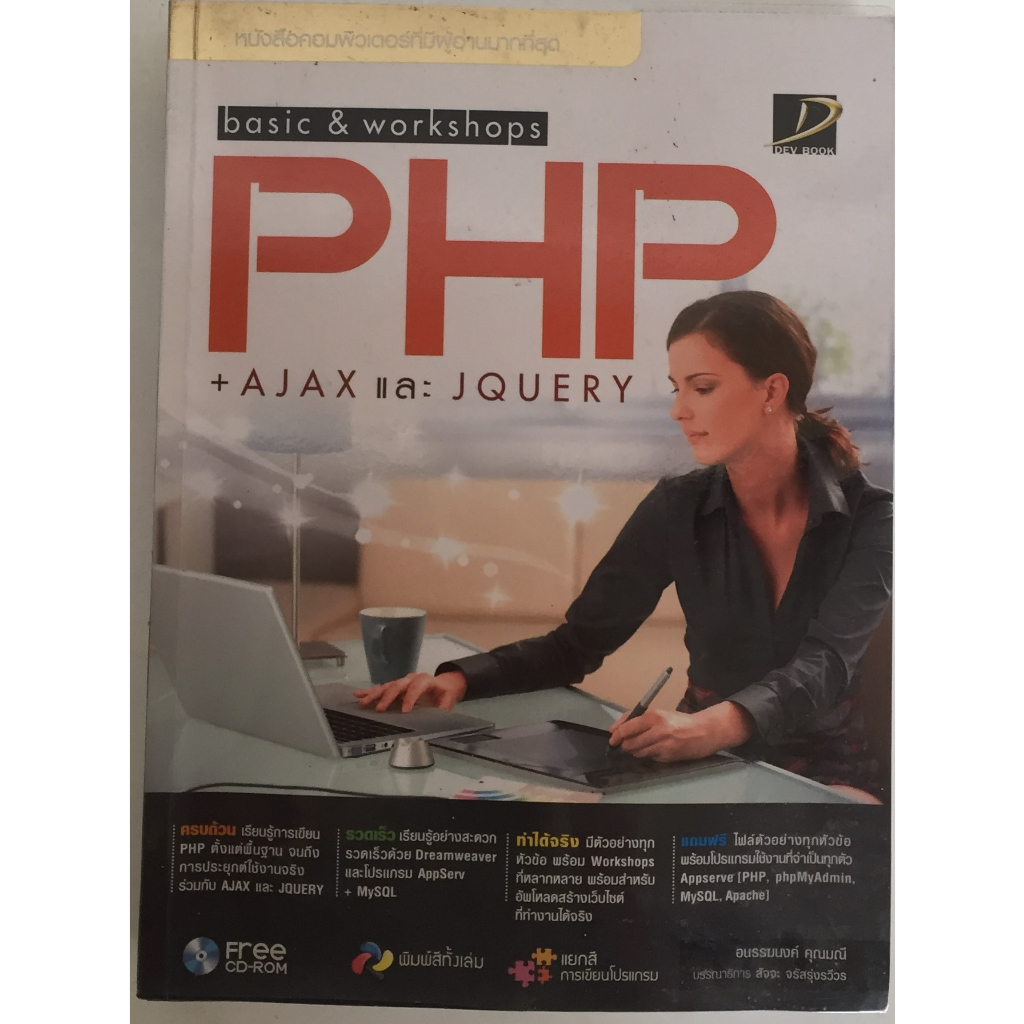 basic & workshops PHP +AJAX และ JQUERY พร้อม CD | Shopee Thailand