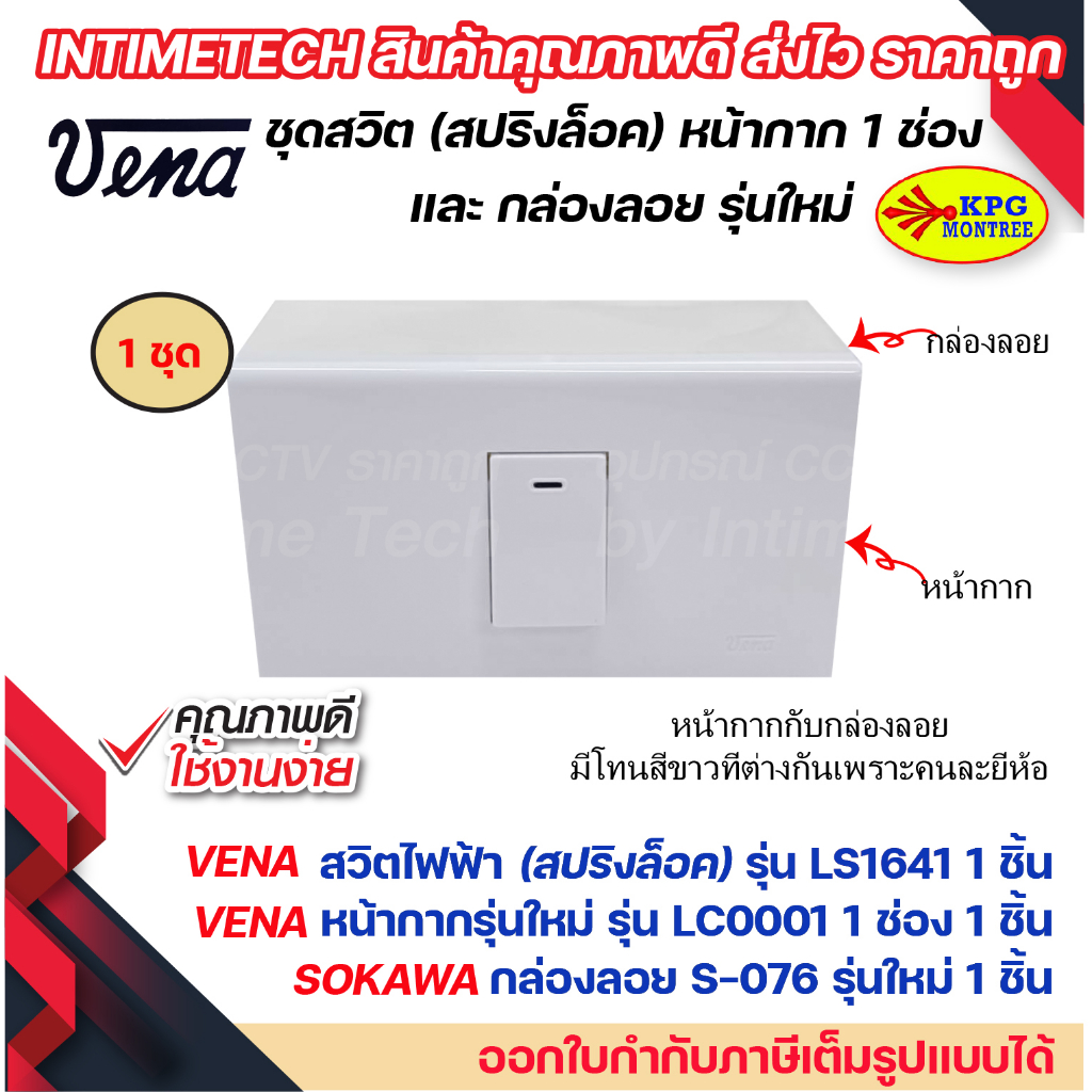 VENA ชุด สวิตช์ ปลั๊ก รุ่นใหม่ สปริงล็อค พร้อม หน้ากาก vena และ กล่อง ...