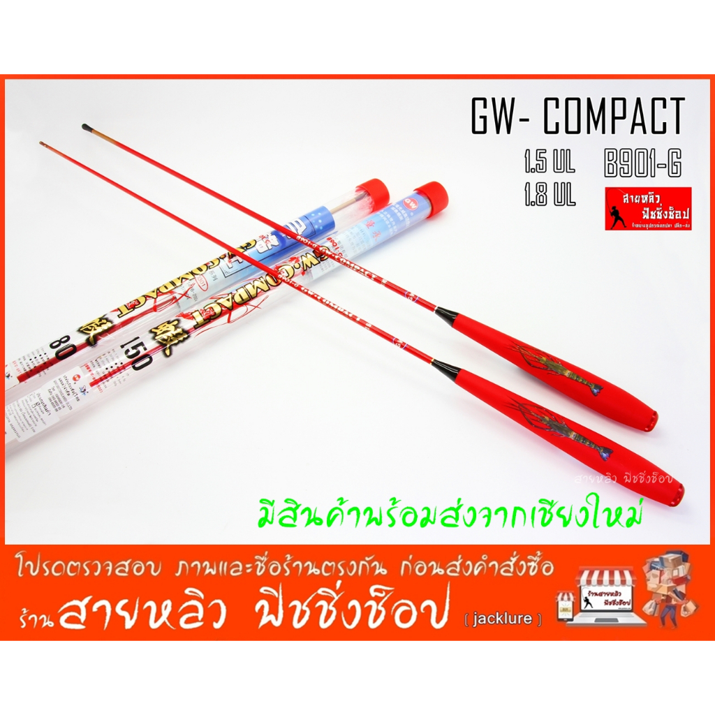 คันตกกุ้ง GW-B901-G COMPACTI คันเบ็ดตกกุ้ง1.5เมตร และ 1.8เมตร GW ของแท้ ...