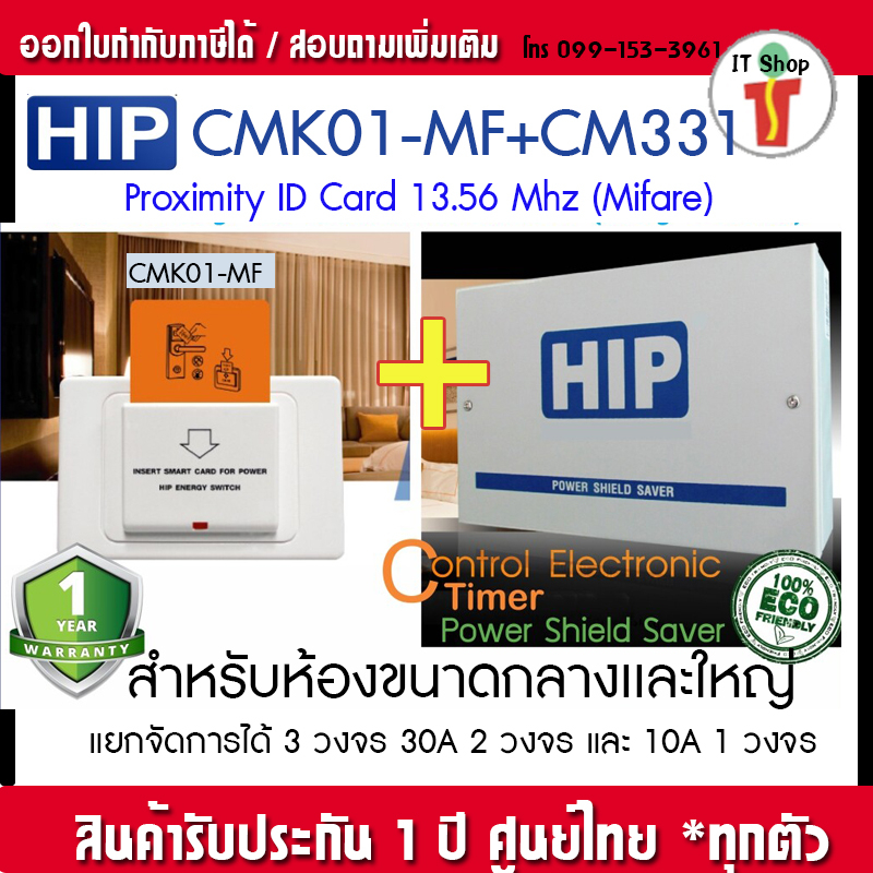 HIP CMK01 และ CM331 สวิทซ์ประหยัดไฟของ HIP รองรับโหลด 3 วงจร 30A+30A+10A เหมาะสำหรับห้องพักขนาด ...