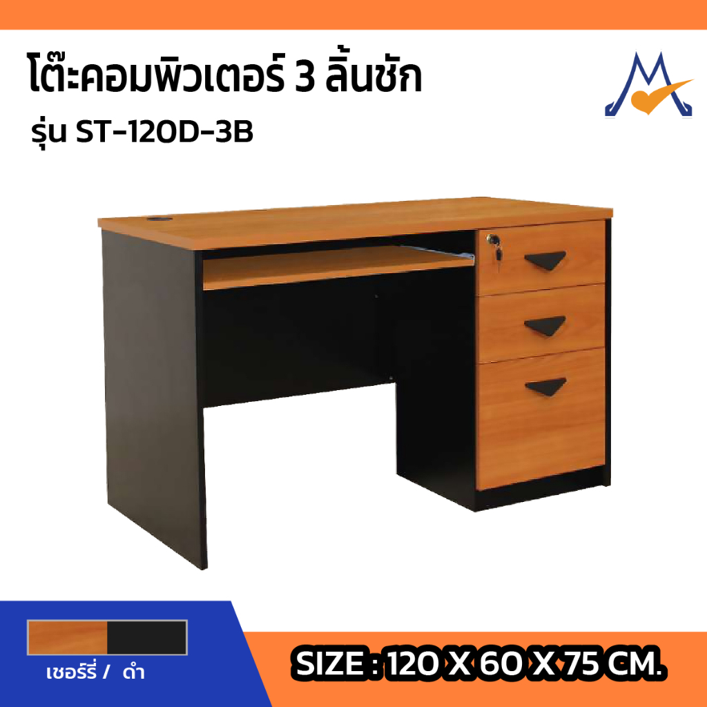 โต๊ะคอมพิวเตอร์ 3 ลิ้นชัก รุ่น St 120d 3b Sb โปรดสอบถามค่าบริการก่อน