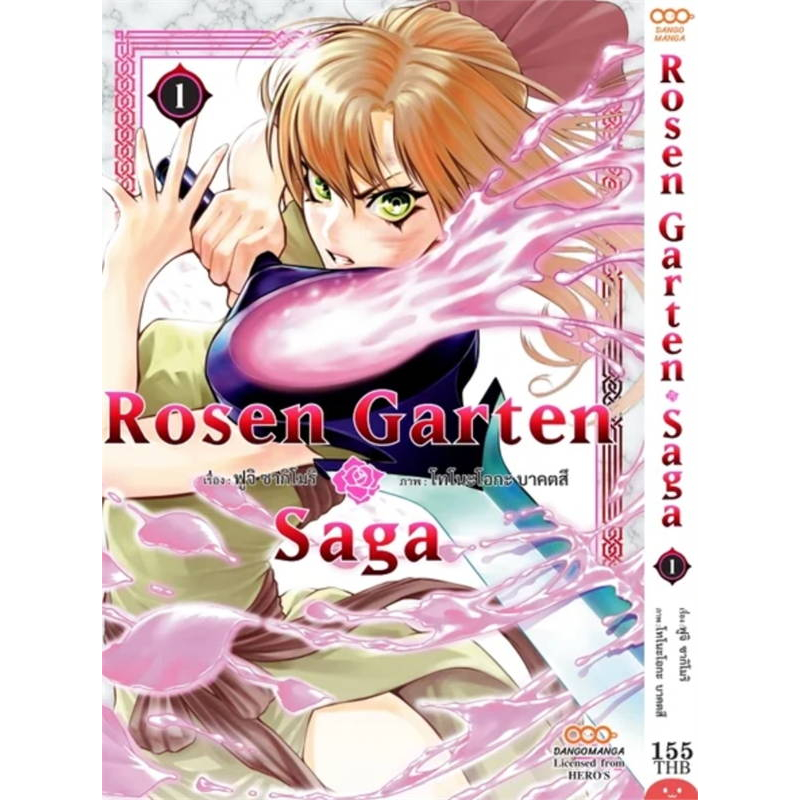 (Dango) Rosen garten saga เล่ม 1-7 แยกเล่ม | Shopee Thailand