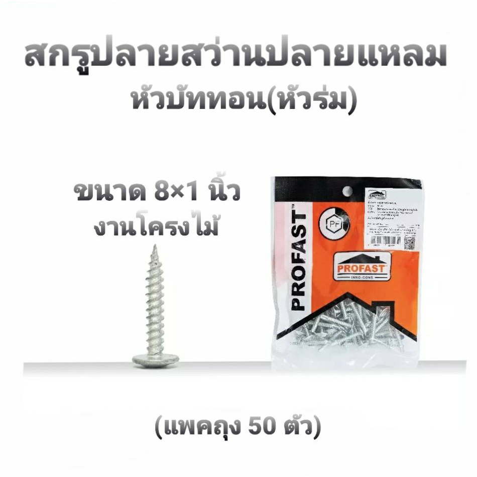 PROFAST สกรูปลายสว่านปลายแหลม ใช้งานอเนกประสงค์ หัวบัททอน(หัวร่ม) ขนาด 8x1 นิ้ว(แพค 50 ตัว) เจาะ ...