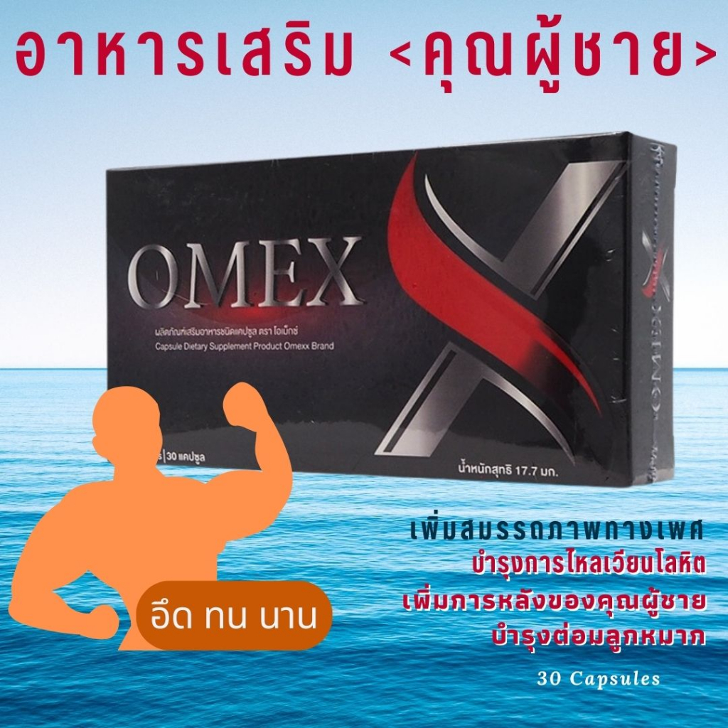 omex อาหารเสริม คุณผู้ชาย บำรุงร่างกาย บำรุงหลอดเลือด บำรุงกำลัง | Shopee Thailand
