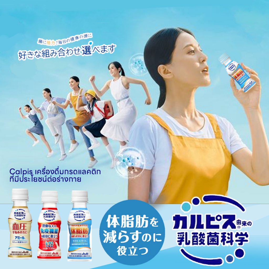 Asahi Calpis เครื่องดื่มคุณค่าจากกรดแลคติกเข้มข้น ดื่มอร่อย มีประโยชน์ ...