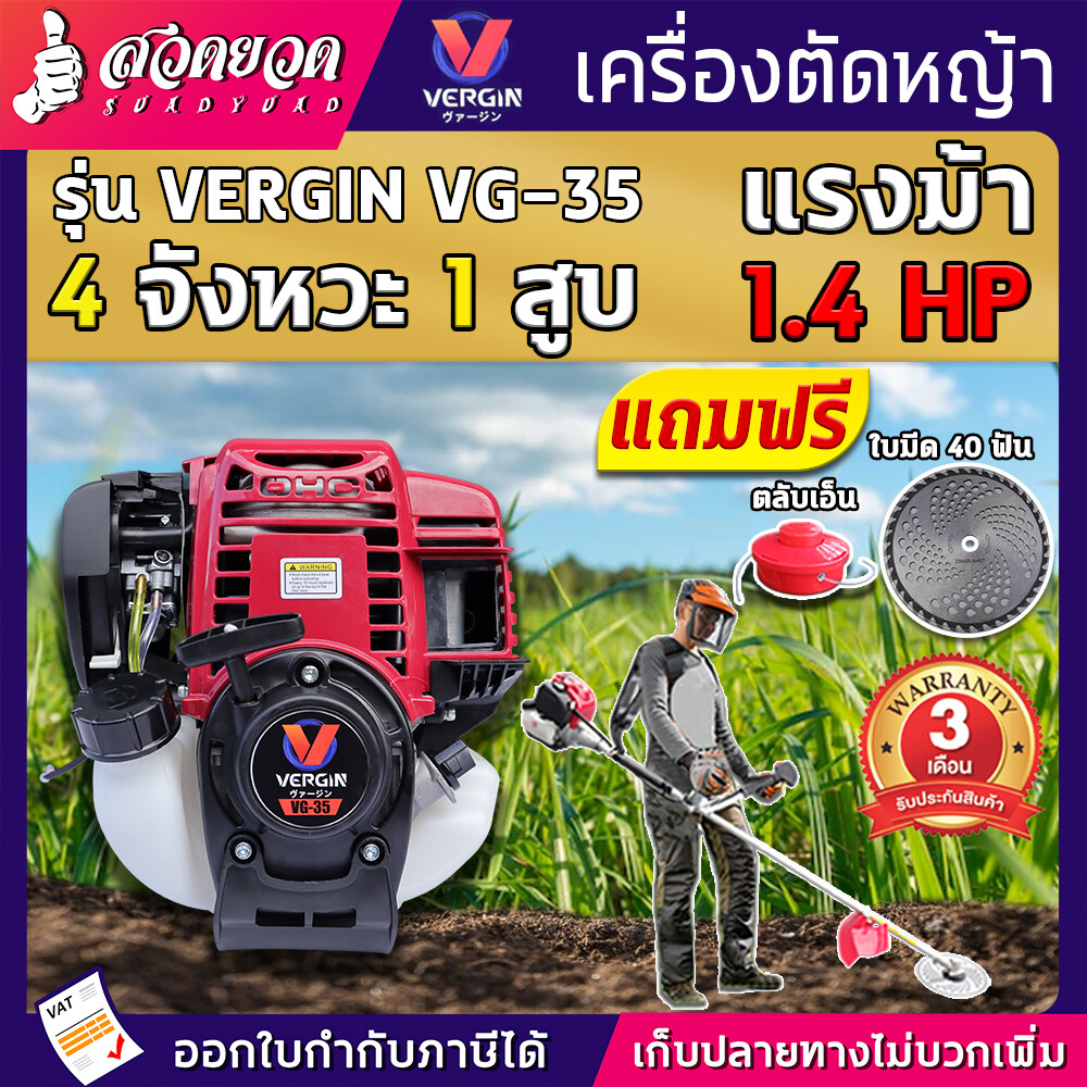 VERGIN VG35 หางเครื่องตัดหญ้า 4 จังหวะ มาตรฐานญี่ปุ่น แข็งแรงทนทาน รับ ...