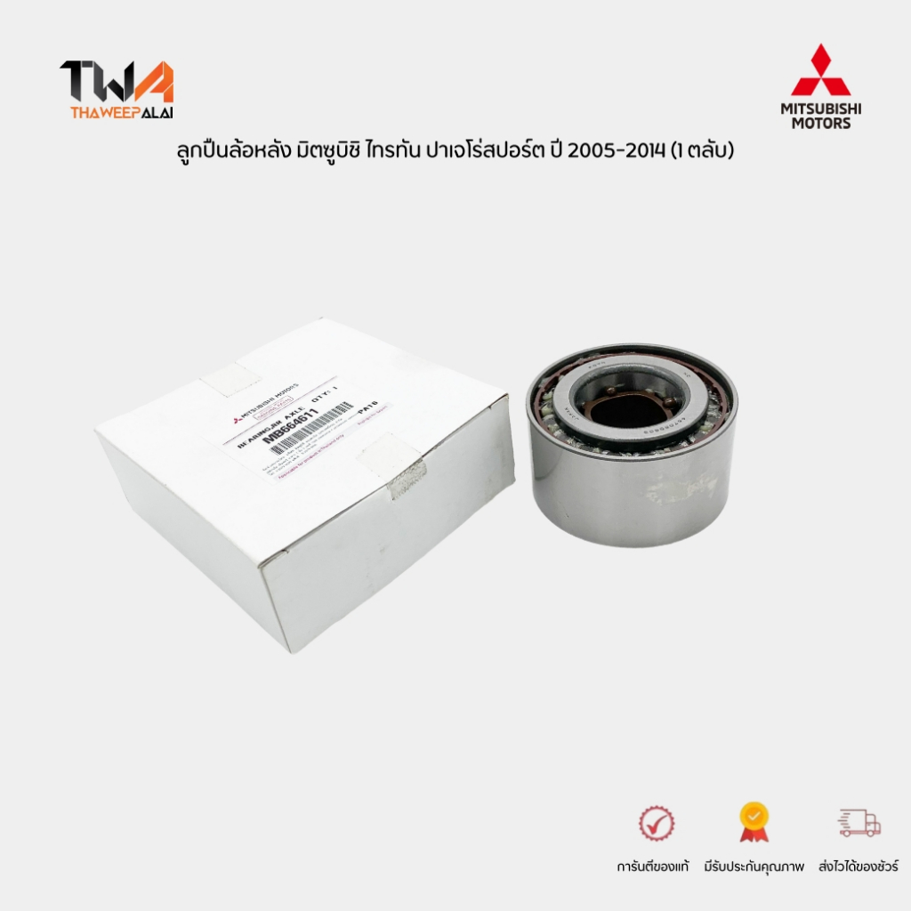 แท้ศูนย์ ลูกปืนล้อหลัง มิตซูบิชิ ไทรทัน ปาเจโร่สปอร์ต ปี05-14 ...