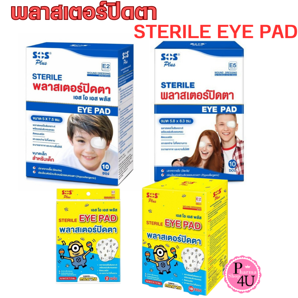 SOS Plus Sterile eye pad พลาสเตอร์ปิดตา 10ซอง 1ซองมี2ชิ้น มีทั้ง ...