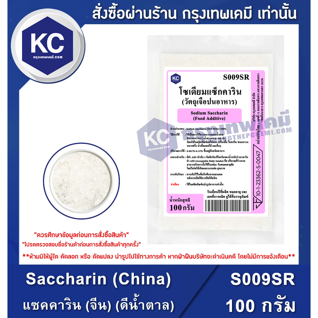 S009SR-100G Sodium Saccharin : โซเดียม แซคคาริน (ดีน้ำตาล) 100 กรัม | Shopee Thailand