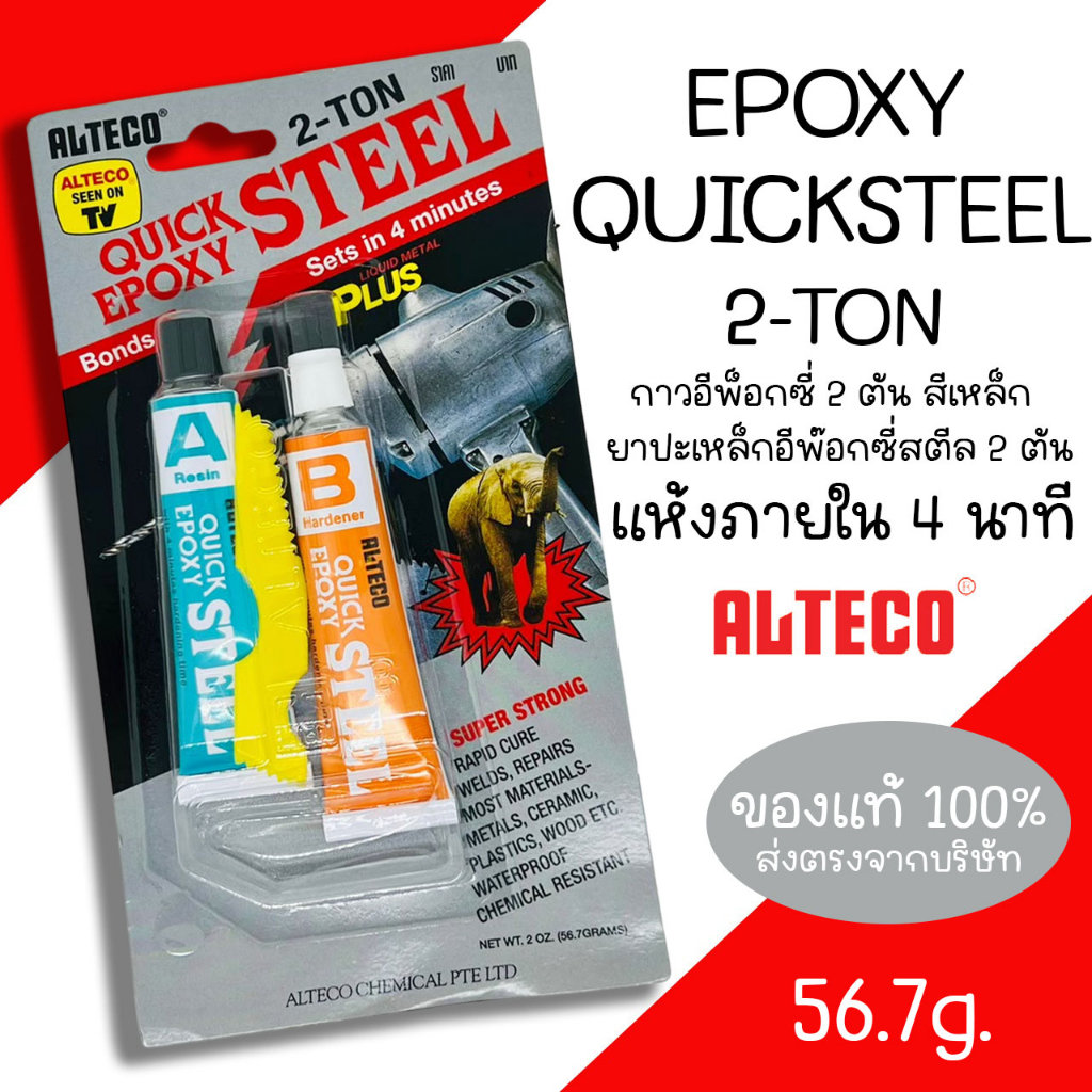 กาวติดเหล็ก Epoxy Quick Steel 2 ตัน กาวปะเหล็ก ติดเหล็ก ALTECO แห้งเร็วภายใน 4 นาที (ของแท้ ...