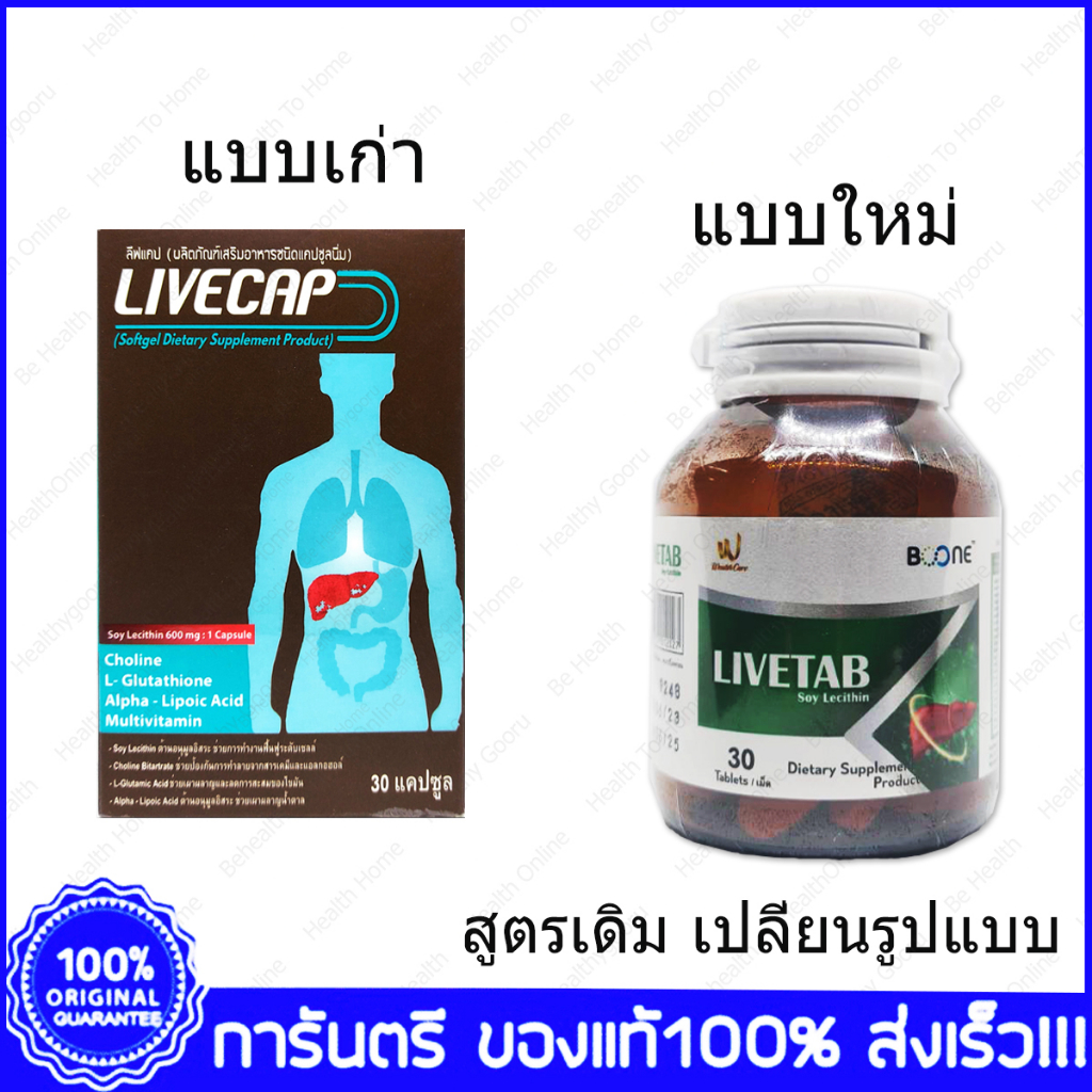 LIVECAP LIVETAB ลีฟแคป ลีฟแท็บ 30 เม็ด (Tablets) | Shopee Thailand