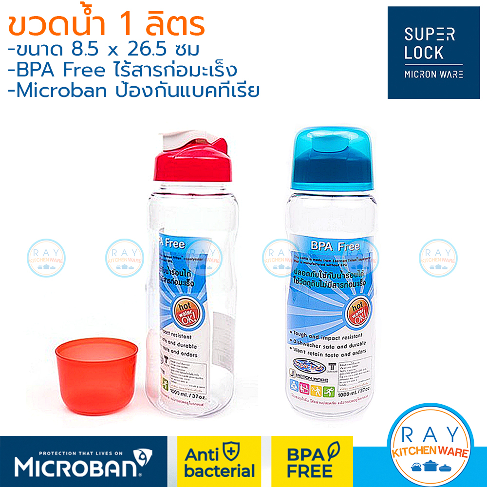 Super lock ขวดน้ำ 1 ลิตร 5295 พลาสติกไร้สารก่อมะเร็ง Micronware ขวดน้ำตู้เย็น กระบอกแช่เย็น ...