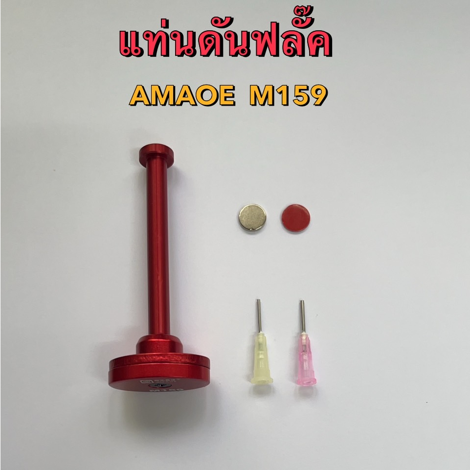Amaoe M159 M52 แท่นดันฟลั๊ก ฟลั๊กหลอด | Shopee Thailand