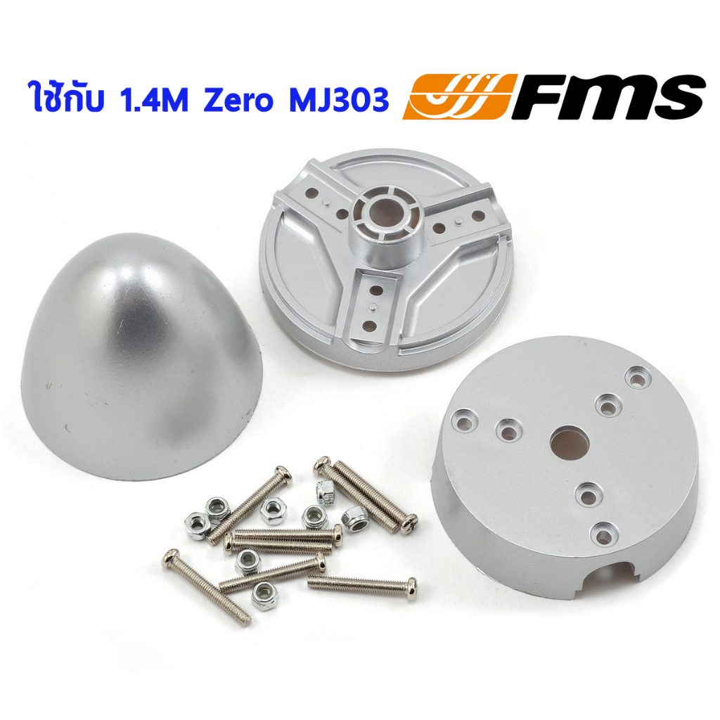สปินเนอร์ FMS Spinner 3B ใช้กับ 1.4M Zero MJ303 อุปกรณ์เครื่องบินบังคับ ...