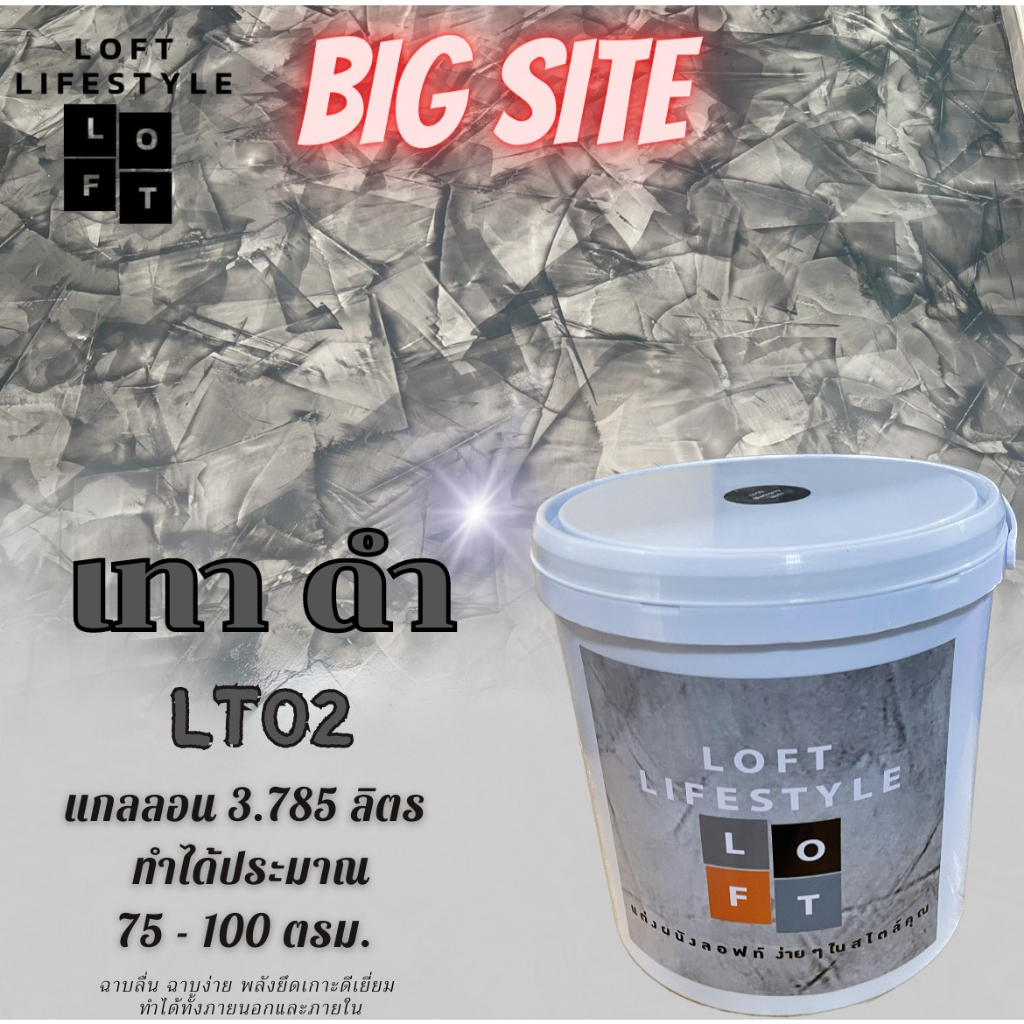 สีลอฟท์ เทา-ดำ LT02 ขนาด 3.785 ลิตร | Shopee Thailand