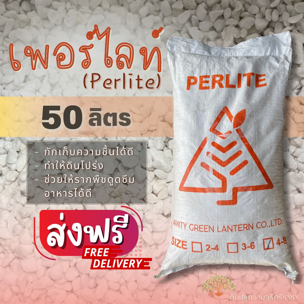 (ส่งฟรี)เพอร์ไลท์ perlite (50 ลิตร) กระสอบใหญ่ จำนวน 1 กระสอบ ใช้เวลา ...
