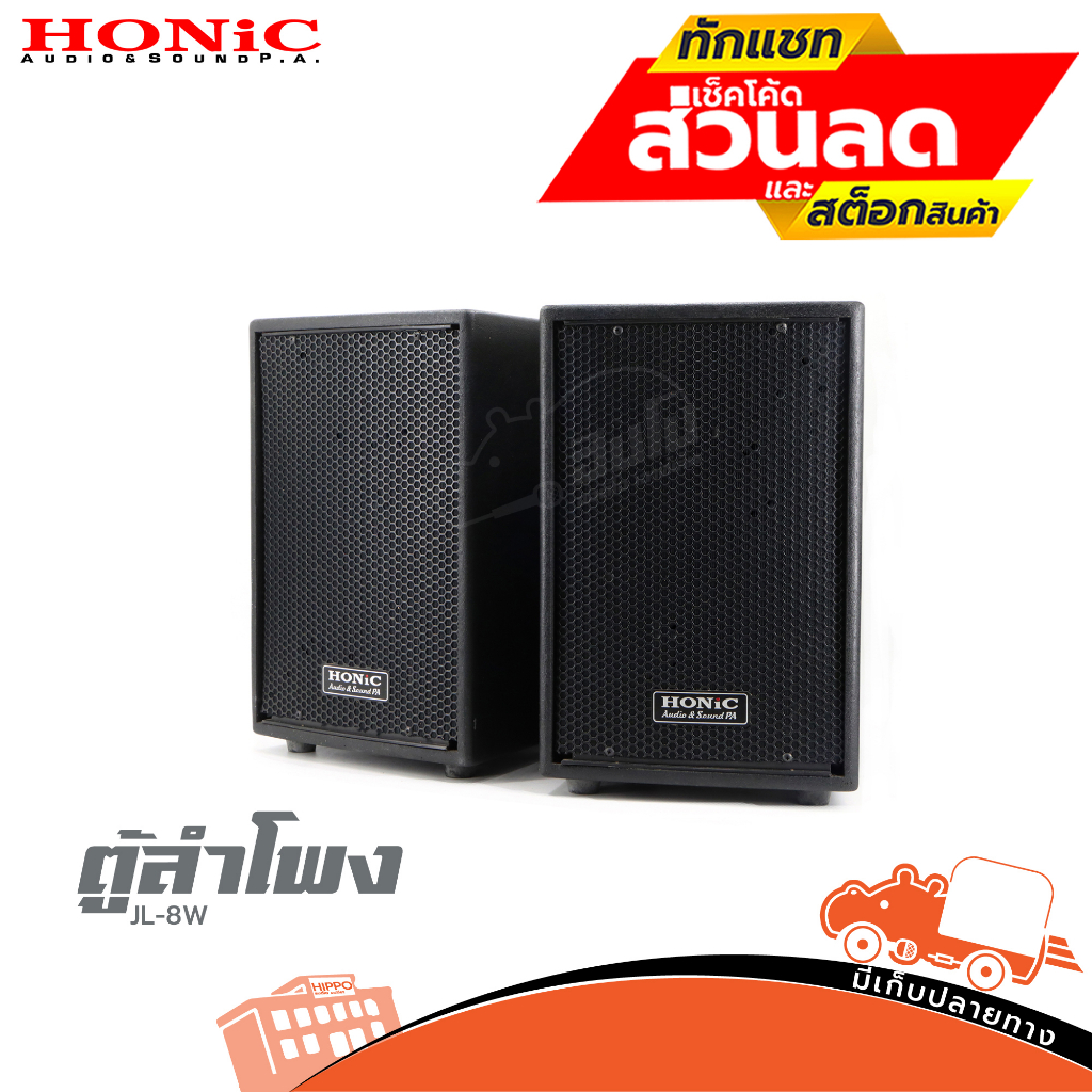 ตู้ลำโพง HONIC 8 นิ้ว JL 8W ตู้ติดผนัง ลำโพง JL-8W ฮิปโป ออดิโอ Hippo Audio | Shopee Thailand