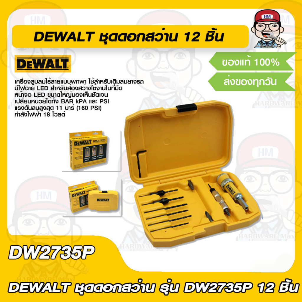 DEWALT ชุดดอกสว่าน รุ่น DW2735P 12 ชิ้น ของแท้ 100% | Shopee Thailand